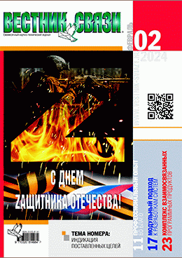 Вестник связи, 2024, N 2