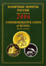 Памятные и инвестиционные монеты России. 2006