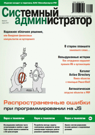Системный администратор, 2019, N 4