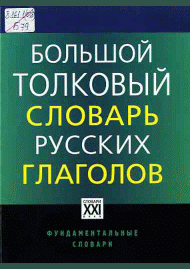 Большой толковый словарь русских глаголов