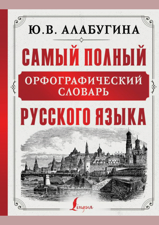 Самый полный орфографический словарь русского языка