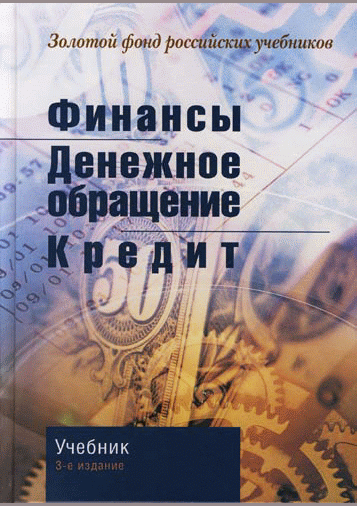 Финансы. Денежное обращение. Кредит