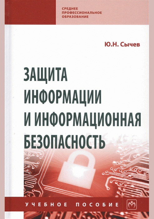 Защита информации и информационная безопасность