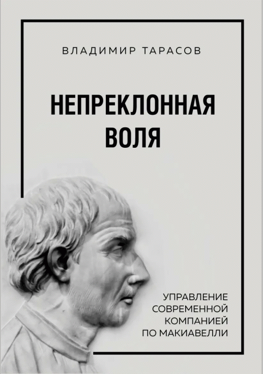 Непреклонная воля
