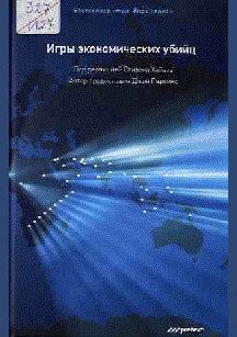 Игры экономических убийц