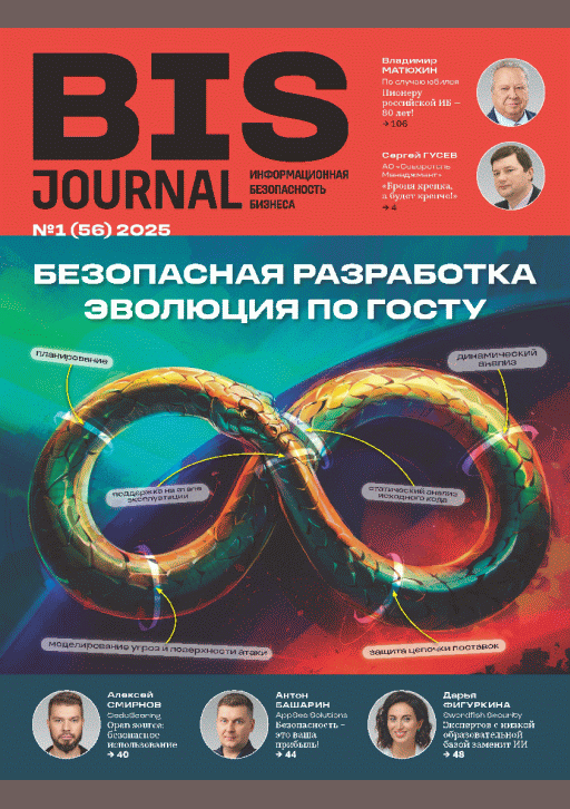 BIS Journal - информационная безопасность бизнеса, 2025, N 1
