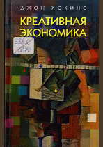 Креативная экономика